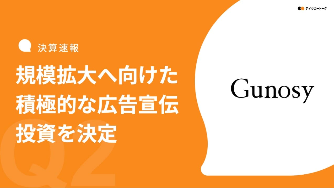 ティッカートーク｜株式会社Gunosy FY2023Q2