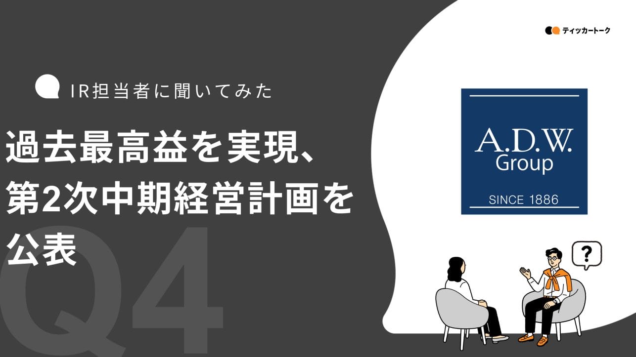 ティッカートーク｜ADワークス FY2023Q4