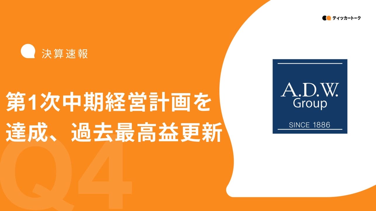 ティッカートーク｜ADワークス_FY2023Q4